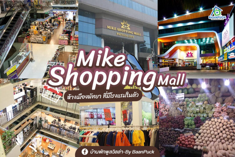 รีวิว Mike Shopping Mall